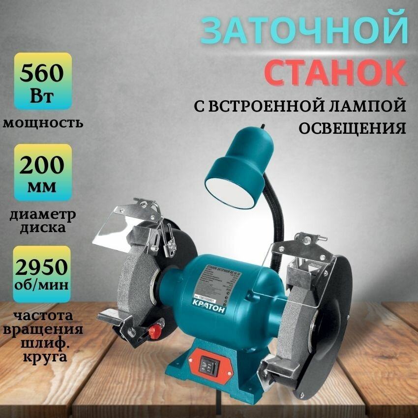 Станок заточной Кратон BG 14-14 (560 Вт, Размеры шлифовального круга 200х32х25 мм, Встроенная лампа для освещения)
