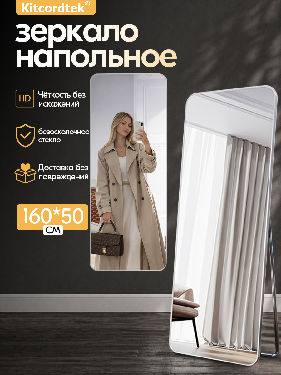 Зеркало напольное в полный рост, со скругленными углами, алюминиевая рама, белое, 160*50