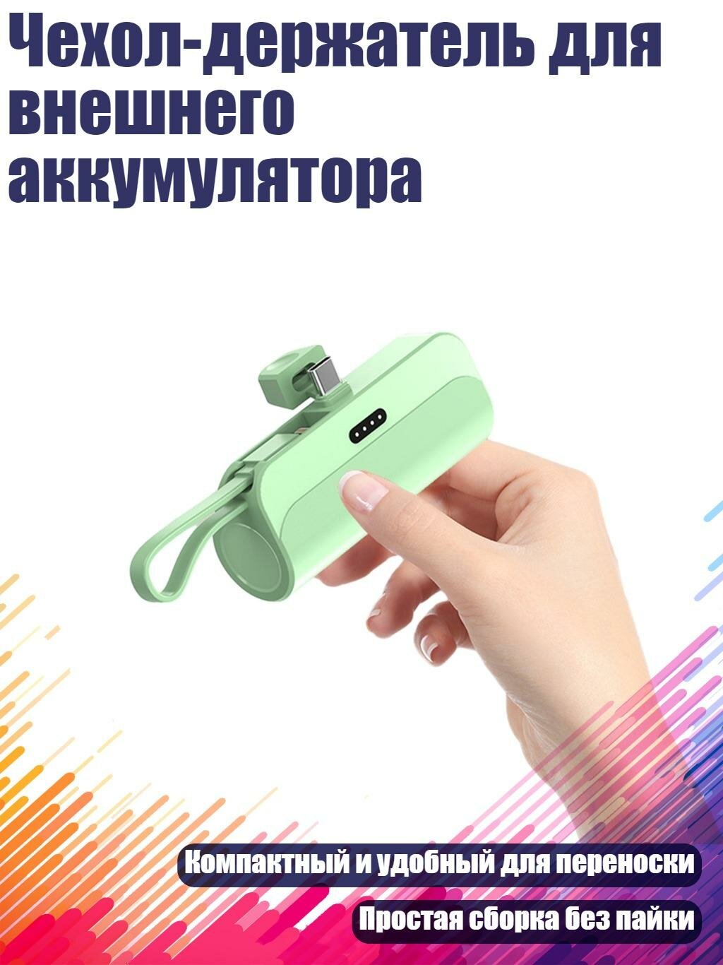 Чехол-держатель для внешнего аккумулятора, Зеленый