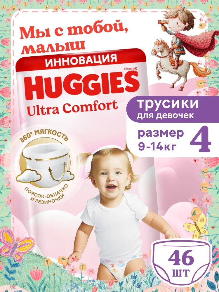 Подгузники трусики детские Huggies Ultra Comfort размер 4 L (9-14 кг) 46 шт, для девочек