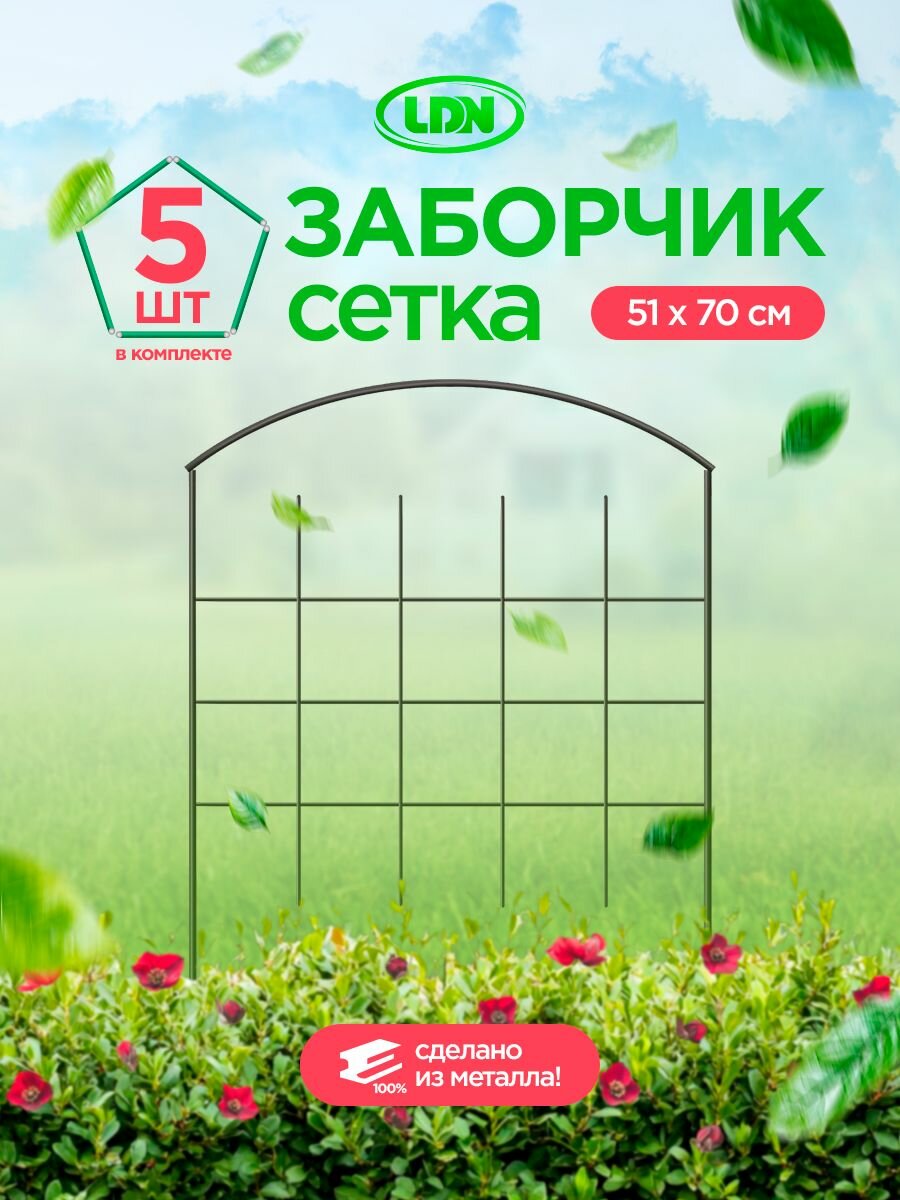 Заборчик садовый декоративный. "Сетка" антик, размер 70х51 см в комплекте 5 штук для сада и огорода. Металлическое ограждение для клумб и грядок