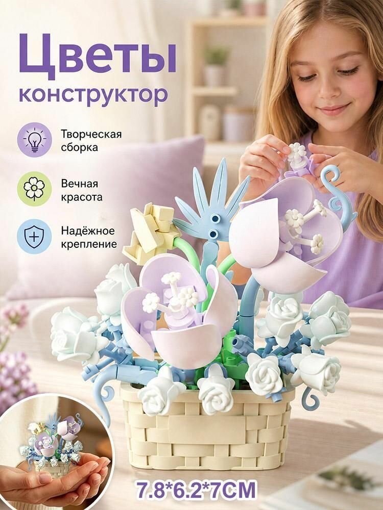 Из строительных блоков собирают вечные цветы