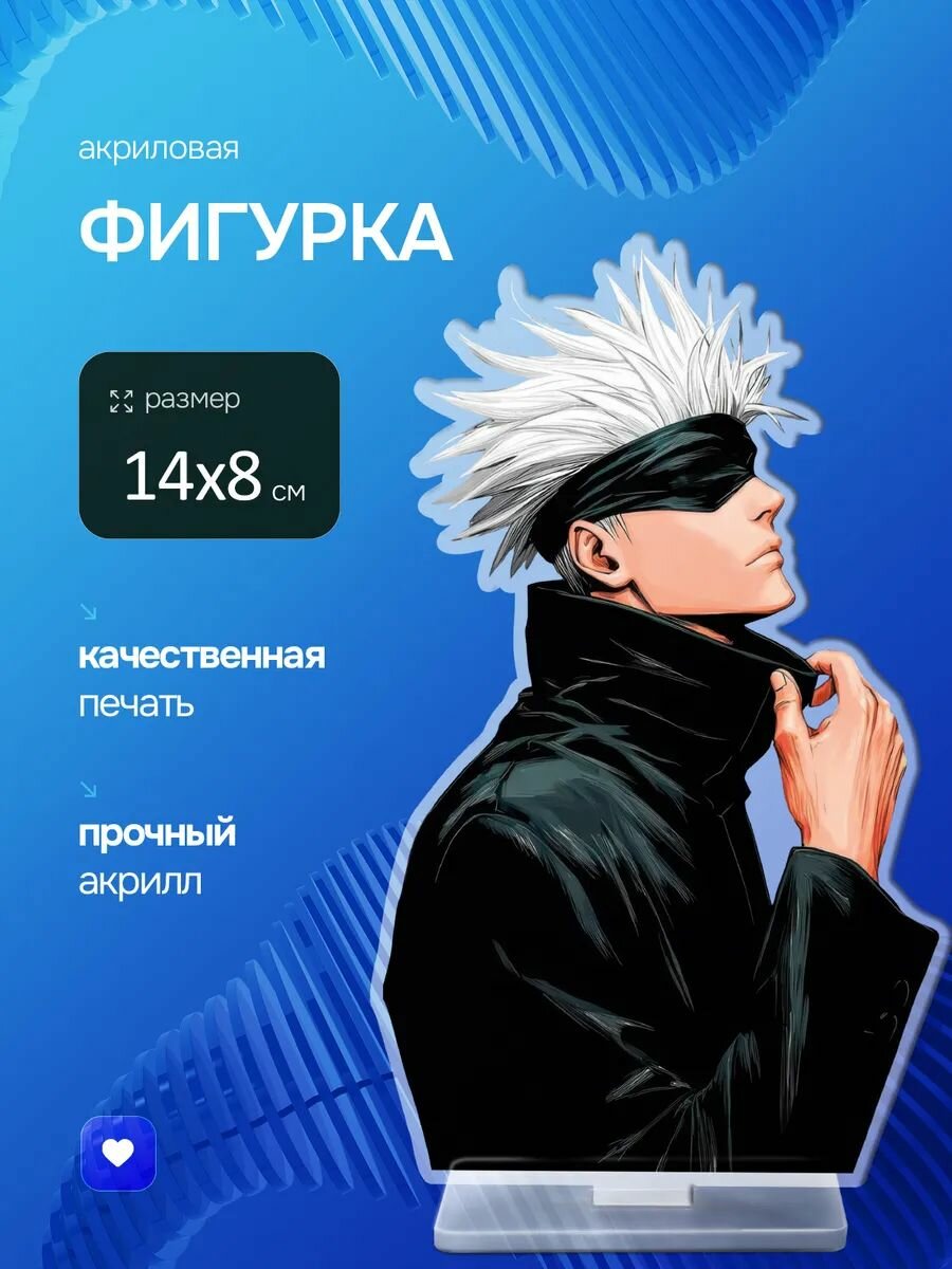 Акриловая фигурка Сатору Годжо