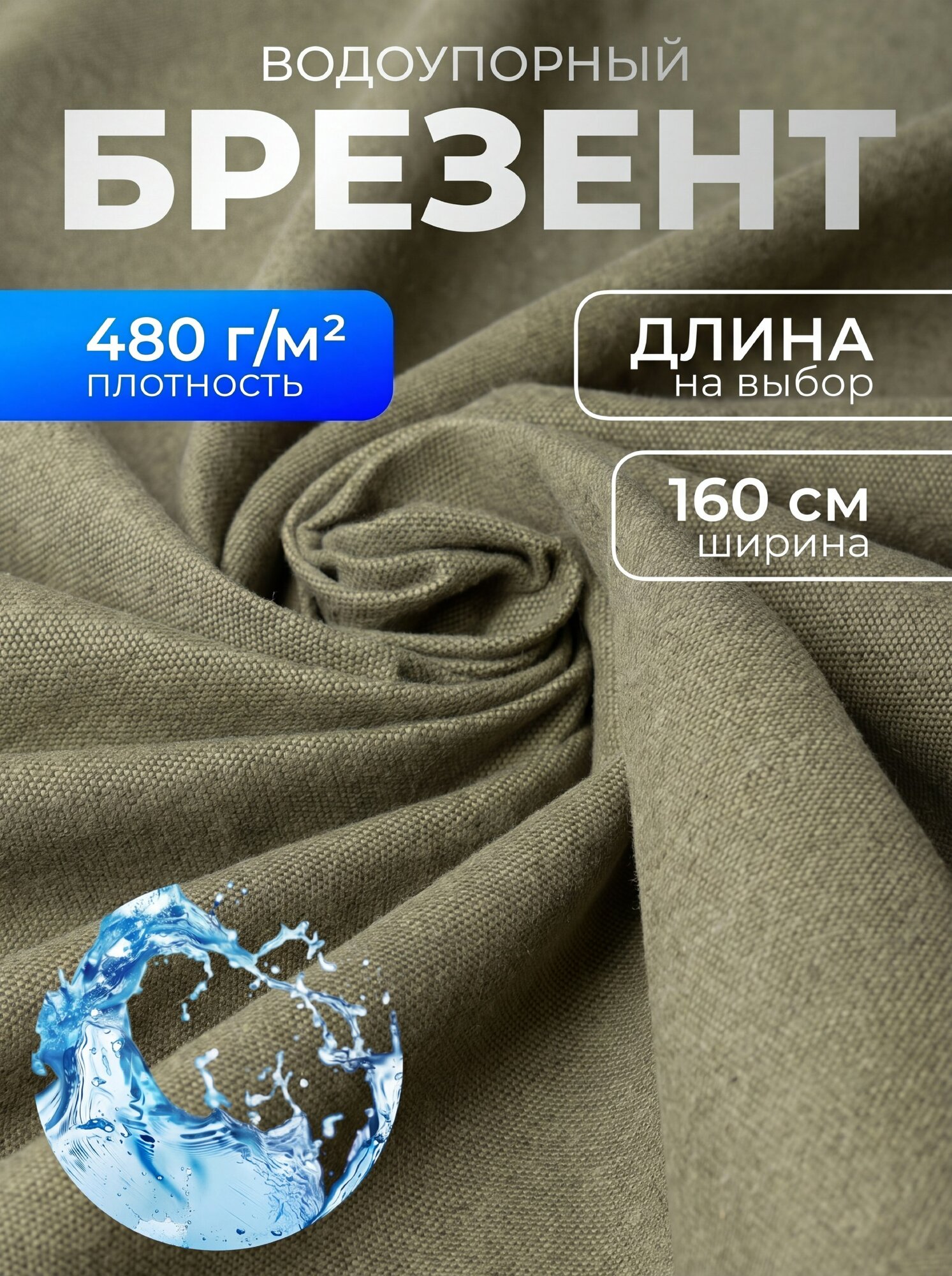 Брезент водоупорный длина 3 метра, ширина 160см