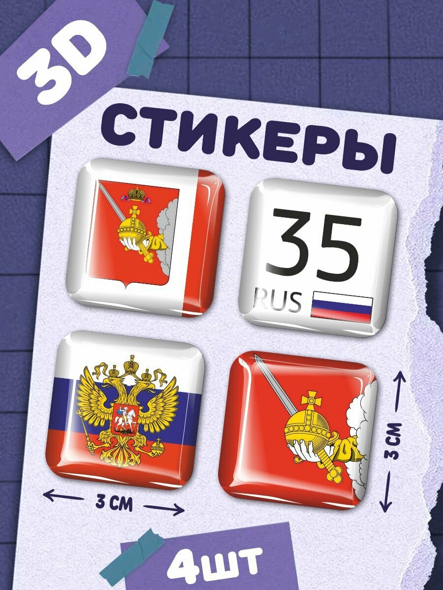 Наклейки на телефон 3д стикеры Россия