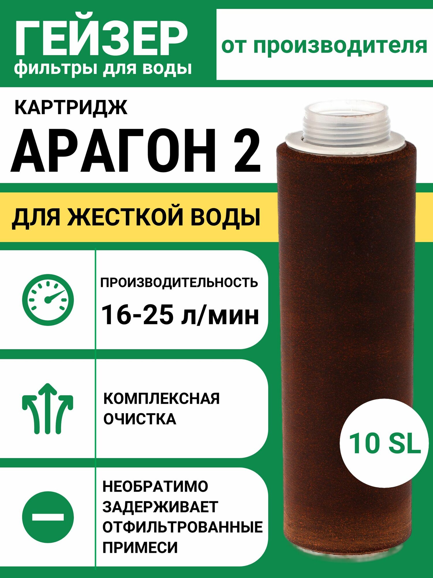Сменный картридж для фильтра Гейзер Арагон-2 (16-25 л/мин), комплексная очистка, удаление бактерий, удаление накипи, удаление железа, 30053