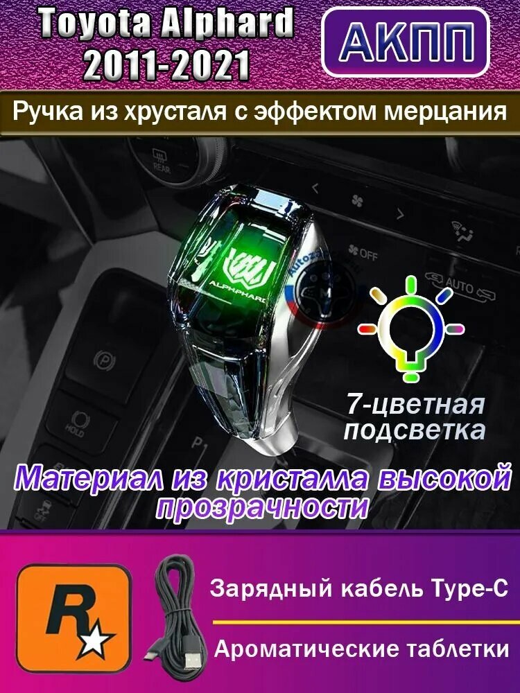 Рычаг переключения передач для Toyota Alphard 2011-2021, автоматическая коробка передач, многоцветная подсветка, в комплекте зарядный кабель Type-C
