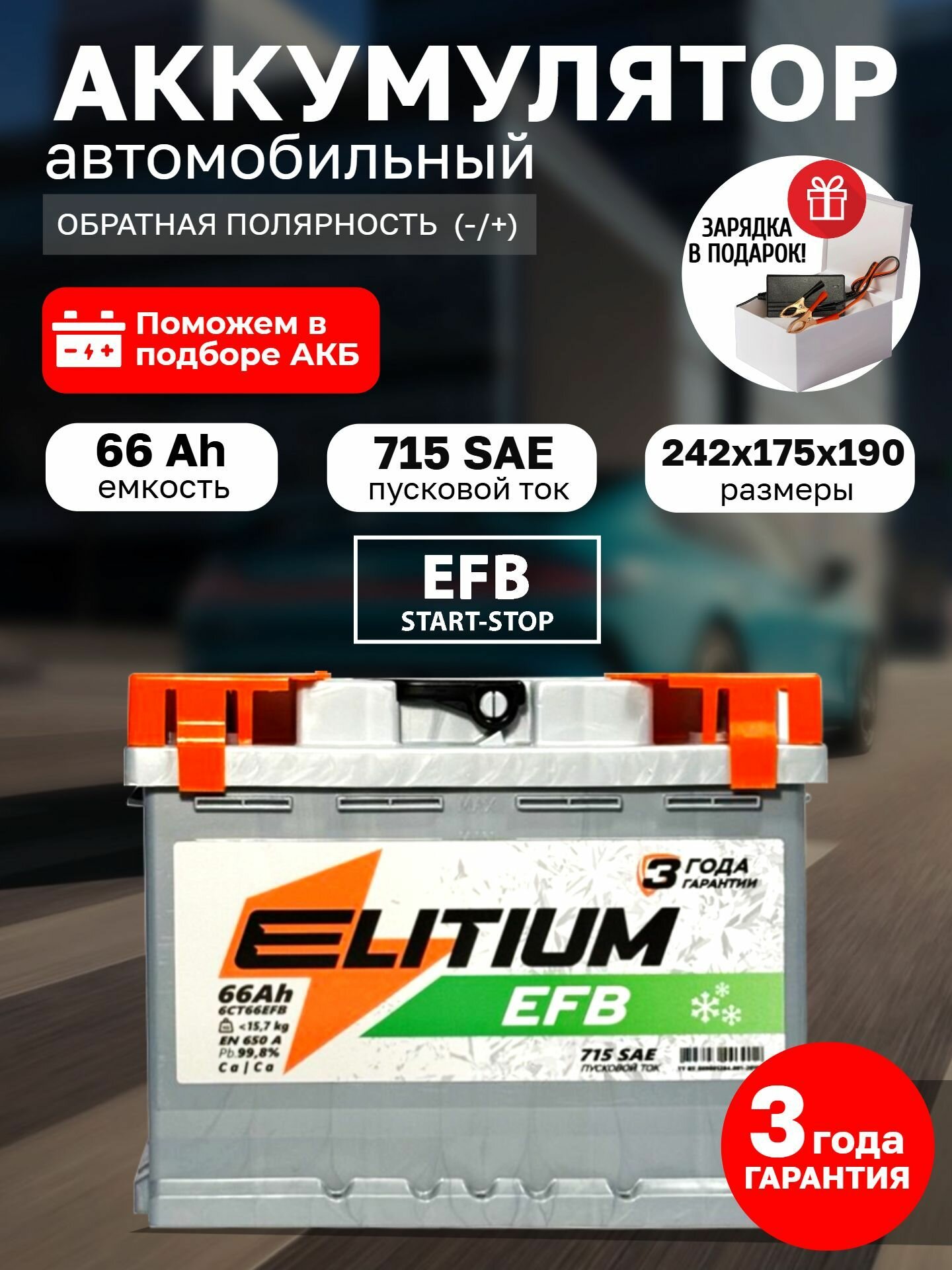 Аккумулятор автомобильный 12v 66 ач обратная полярность, старт-стоп, EFB, 700А, ELITIUM + зарядное устройство, 3 глазка