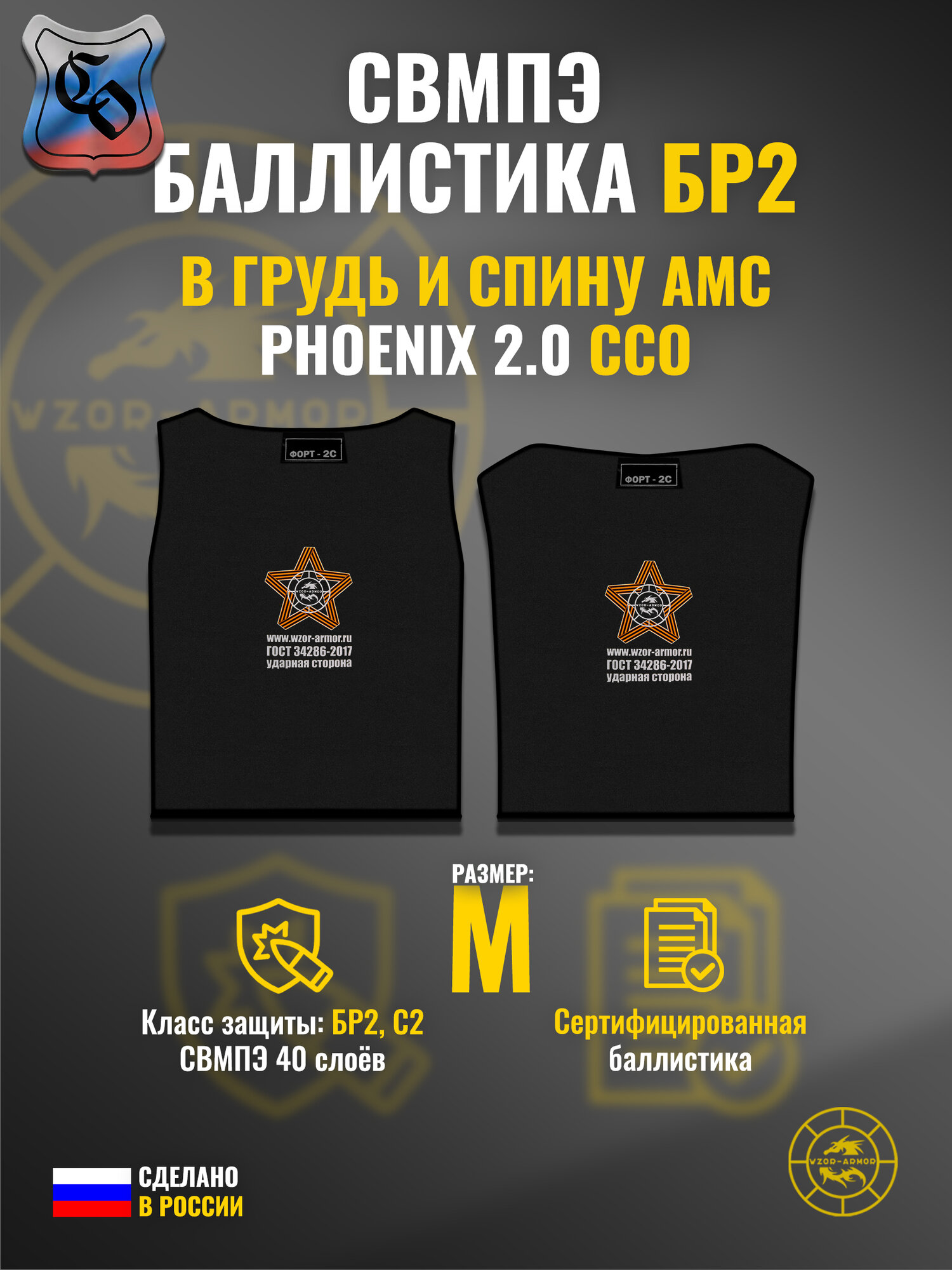 Баллистика свмпэ бр2 в грудь и спину АМС "Phoenix" ССО (размер М) (40 слоёв)