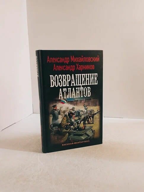 Возвращение атлантов