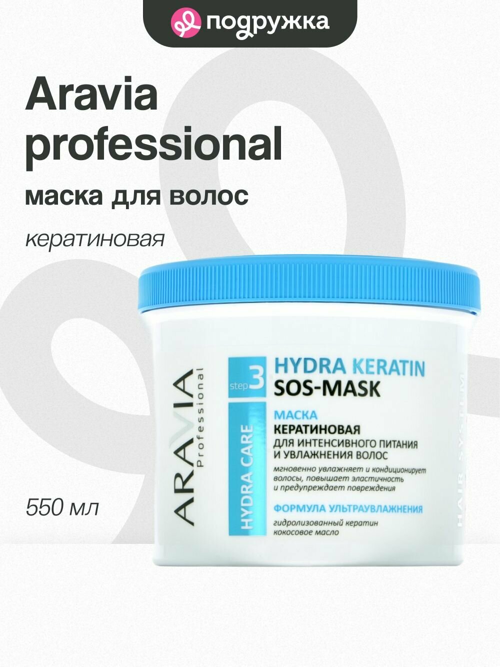 Маска для волос ARAVIA PROFESSIONAL кератиновая (для интенсивного питания и увлажнения волос) 550 мл