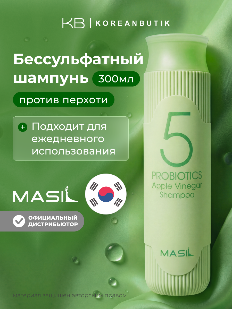 Шампунь для волос с яблочным уксусом | Masil 5 Probiotics Apple Vinegar Shampoo 300 ml