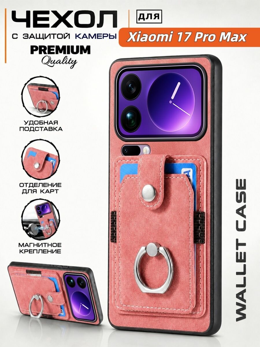 Чехол кожаный на Xiaomi 17 Pro Max (Сяоми 17 Про Макс) c карманом и подставкой, автомобильный магнитный держатель для