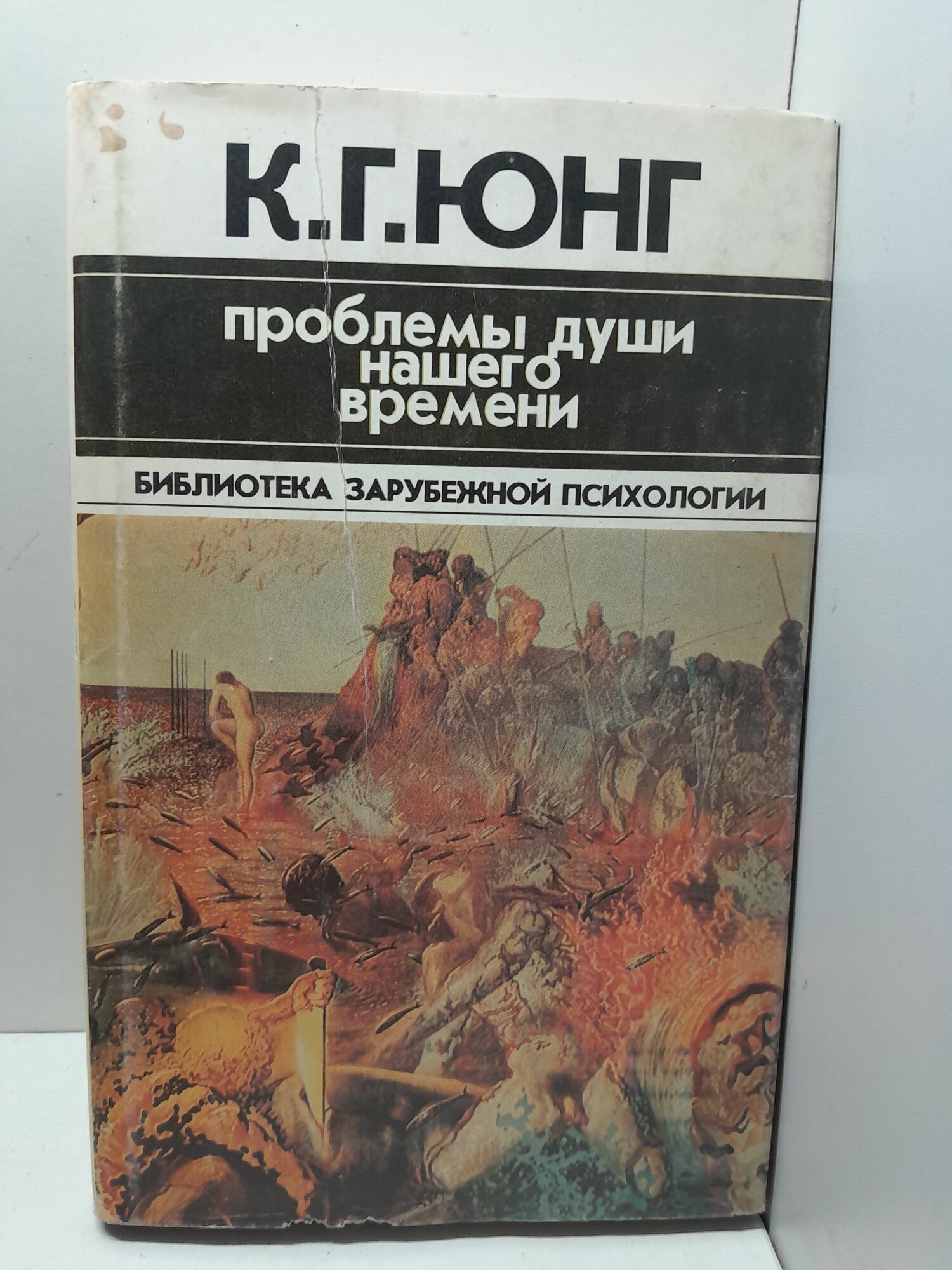 Проблемы души нашего времени / Карл Густав Юнг