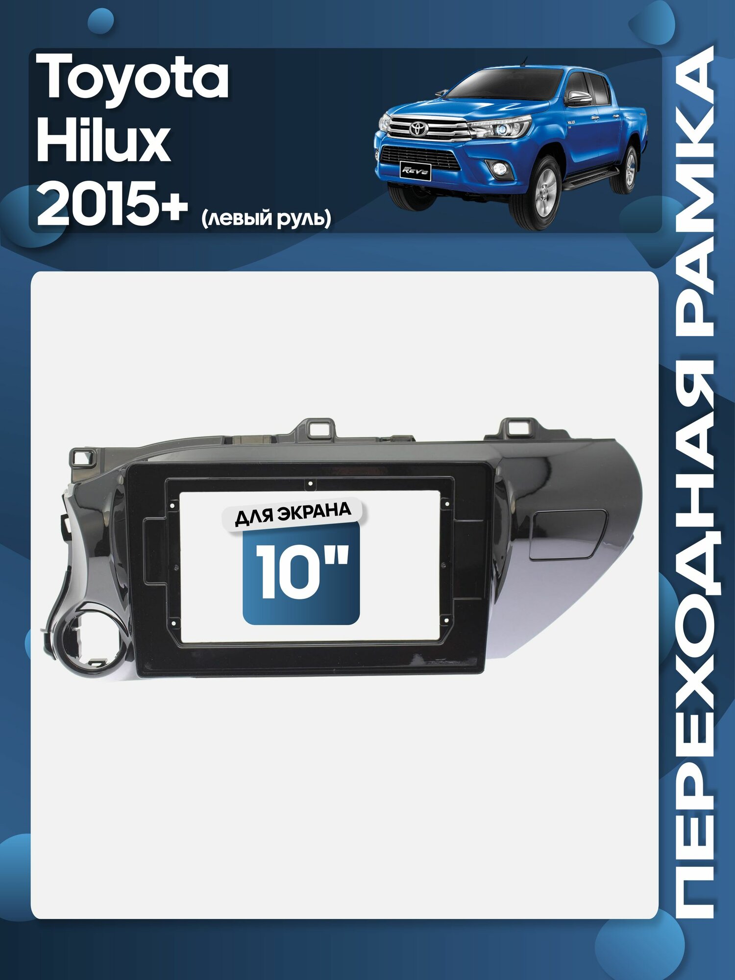 Рамка переходная Toyota Hilux 2015+ левый руль для 10" магнитолы / Wide Media