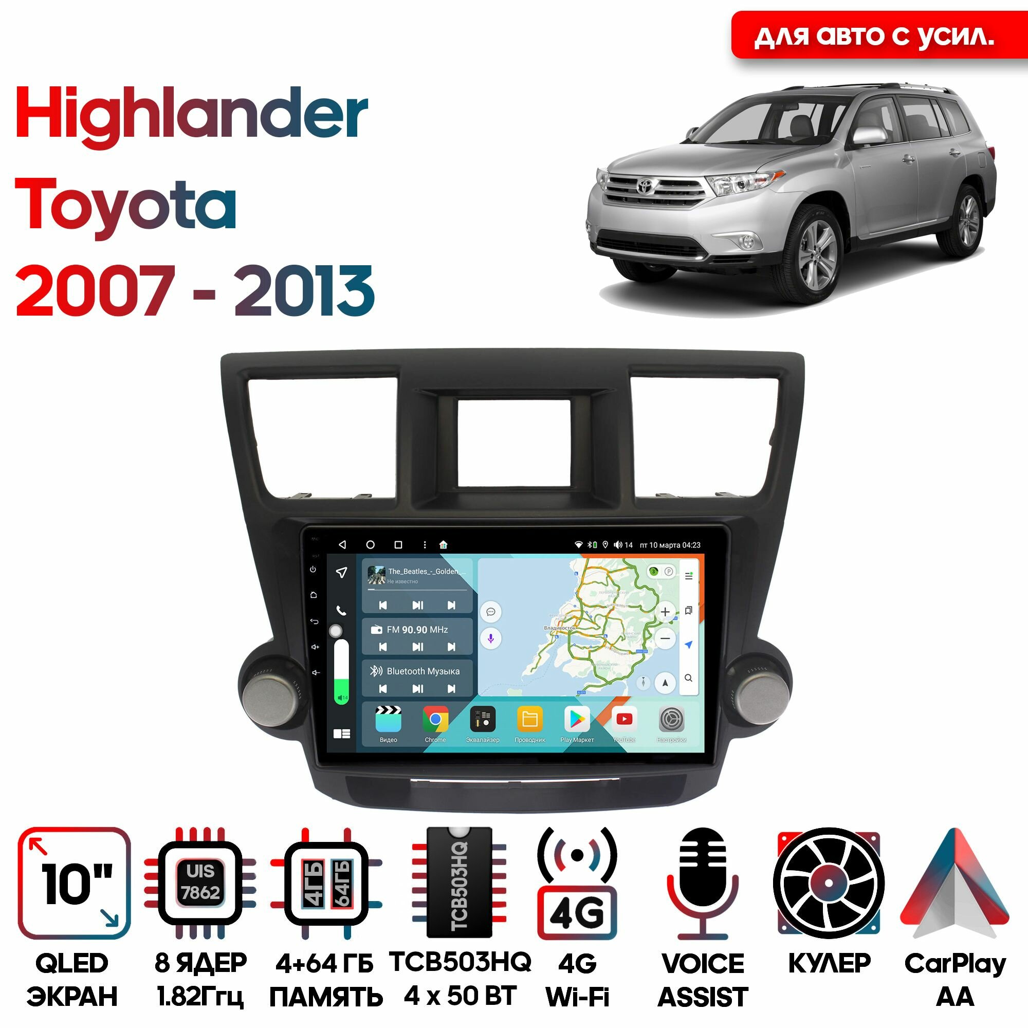 Магнитола Toyota Highlander 2007 - 2013 энкодер, для авто с усилителем Тип2 10 дюймов, 4/64GB, 8 ядер, DSP, 4G, Android 10 / Wide Media