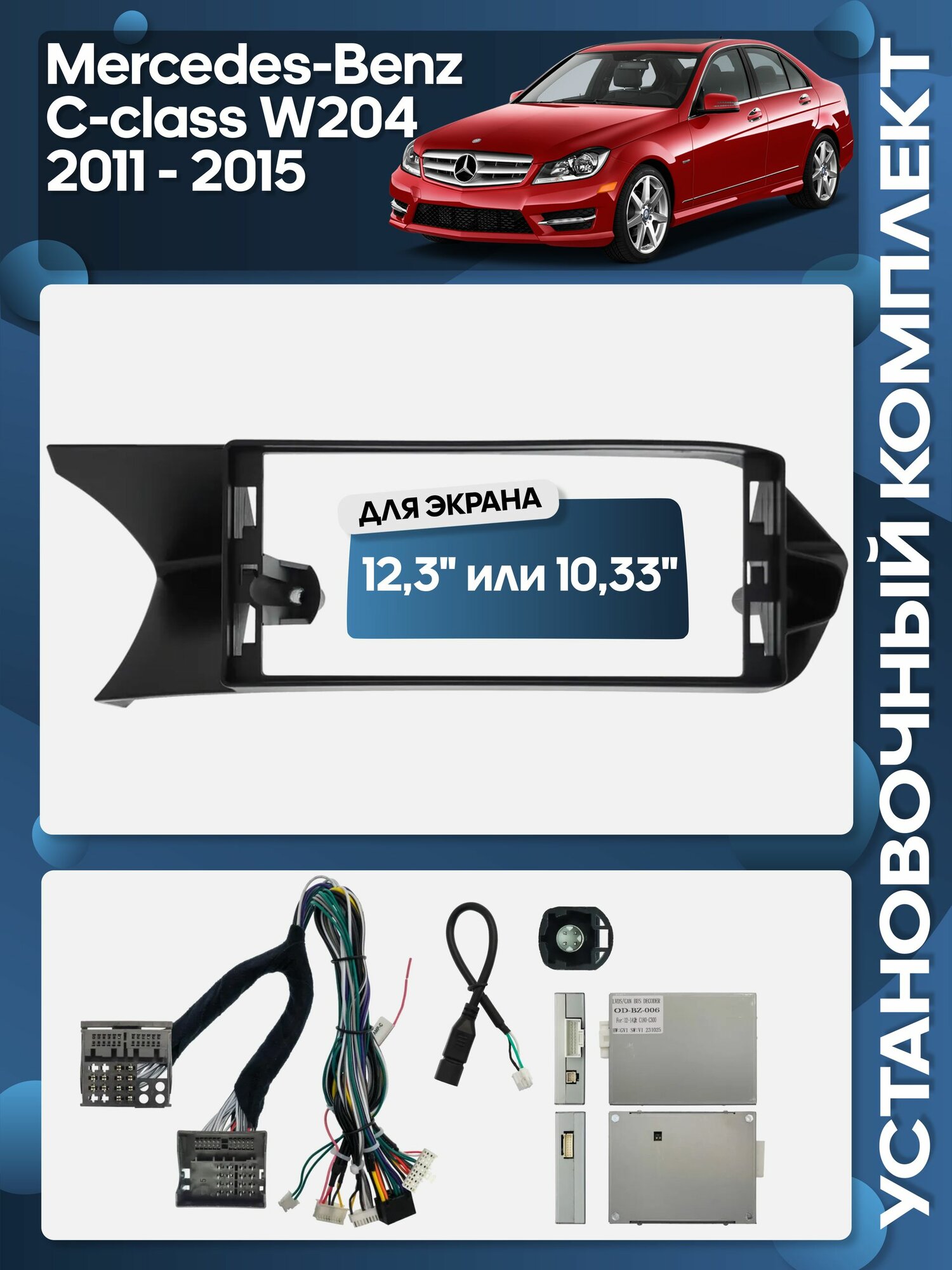 Рамка переходная Mercedes-Benz C-class W204 2011 - 2015 для 12,3" магнитолы + проводка / Wide Media