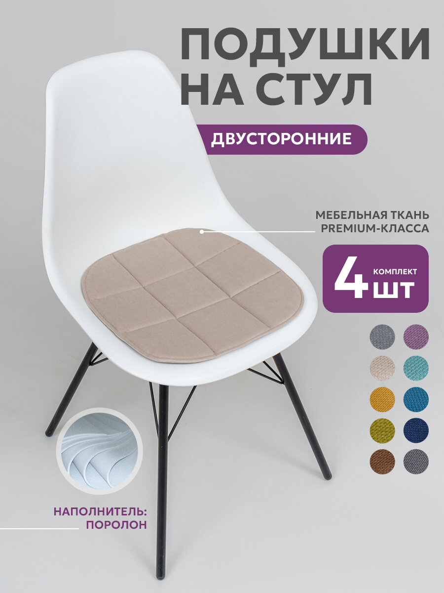 Подушки на стулья 4шт Bio-Line, сидушка на стул 39х40 см, подушка на стул икеа, двусторонние , кабрио, бежевые