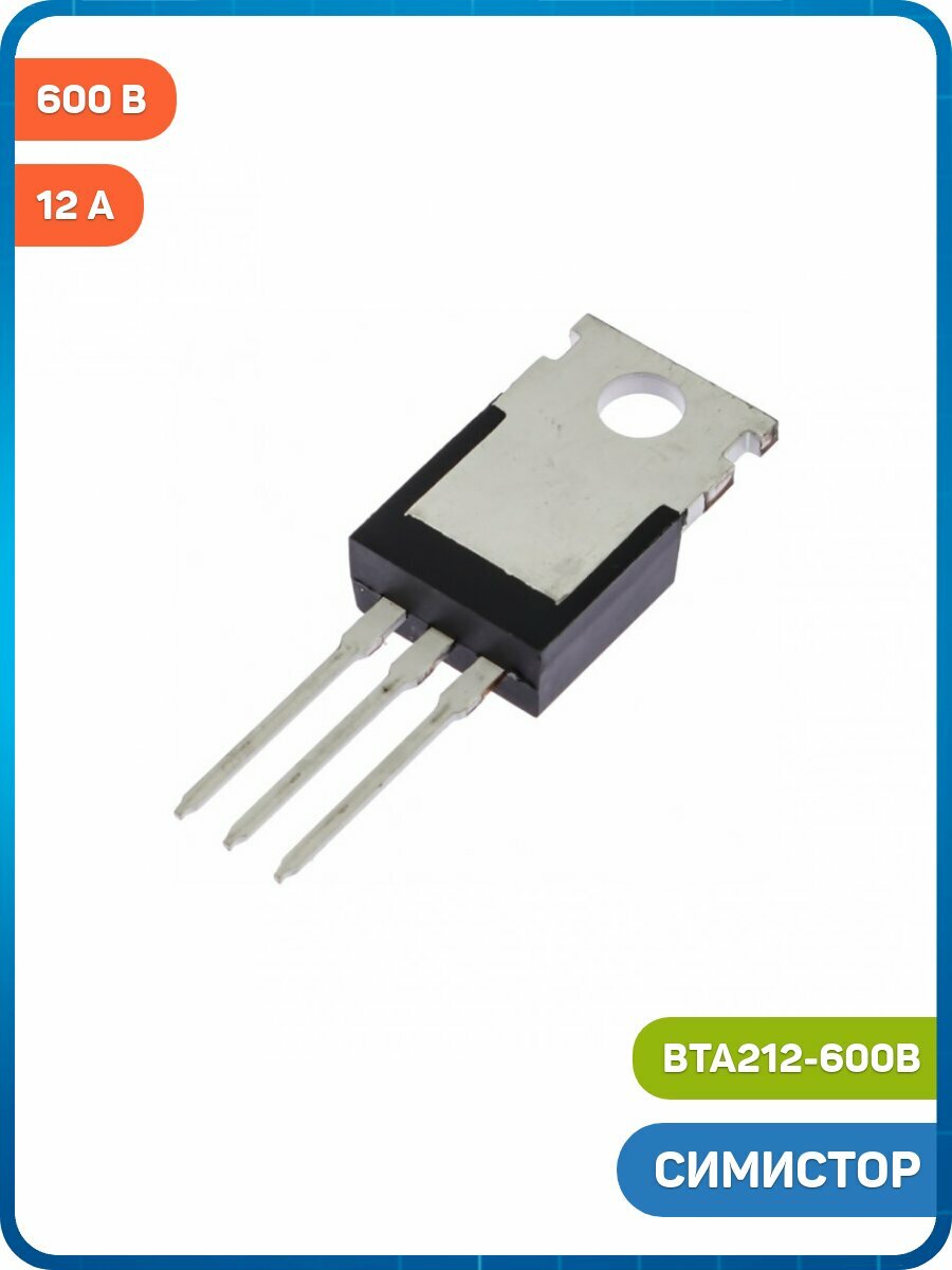 Симистор NXP 600 В/12 А (BTA212-600B (TO-220AB))