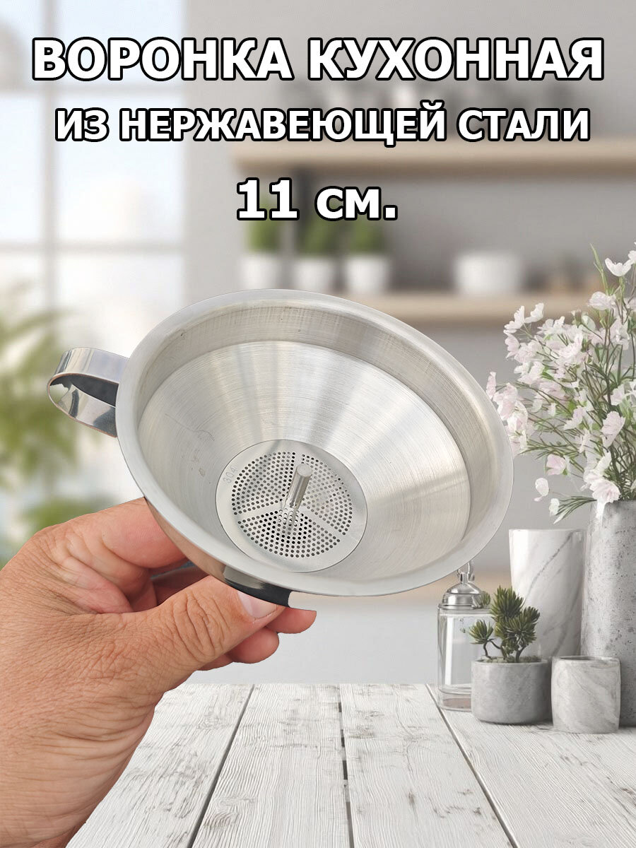 Воронка кухонная с сетчатым фильтром из нержавеющей стали 11 см.
