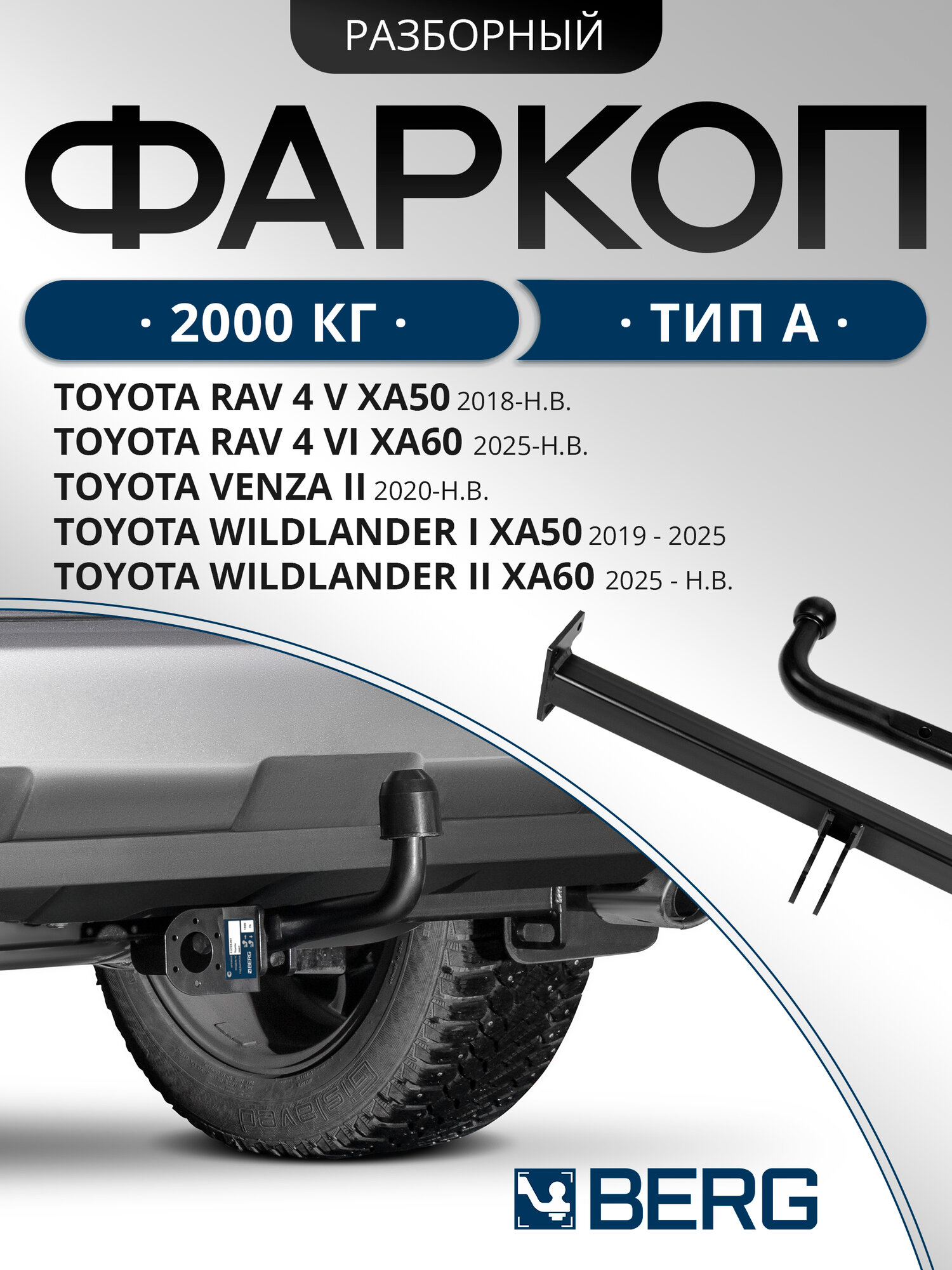 Фаркоп разборный Berg для Toyota RAV4 XA50 2019-н. в./Toyota RAV4 XA60 2025-н. в./Toyota Venza/Toyota Wildlander I-II
