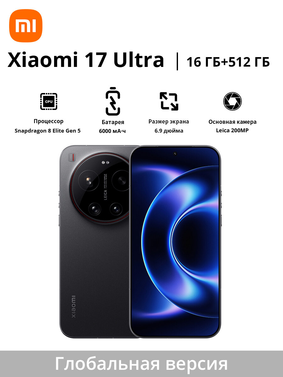 Xiaomi Смартфон Xiaomi 17 Ultra 5G | Snapdragon 8 Elite Gen 5 | Дисплей Xiaomi HyperRGB OLED 6,9 дюйма | Телеобъектив Leica 200 МП 75-100 мм | Аккумулятор 6000 мАч
