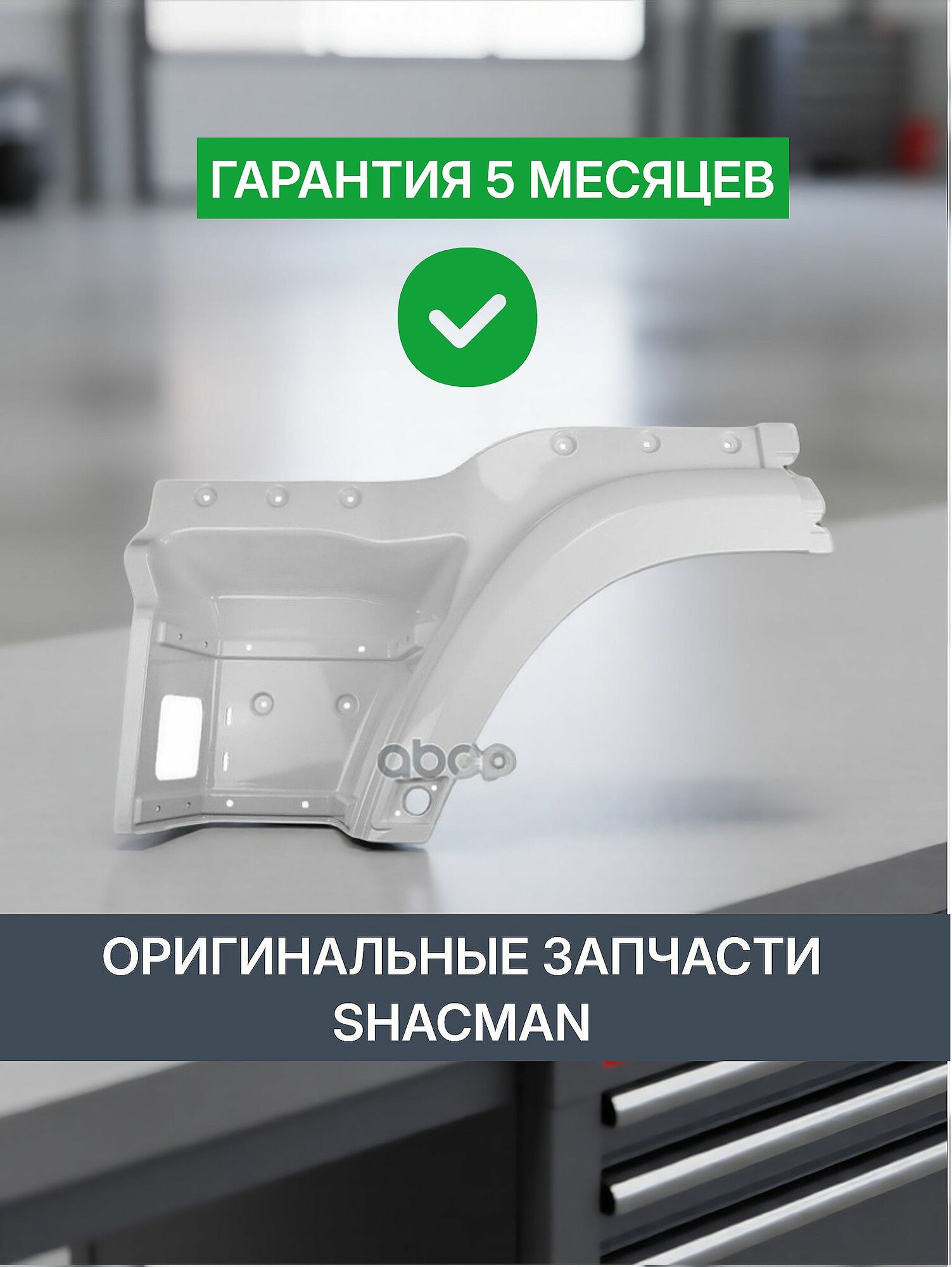 Крыло кабины с корпусом ступени левое SHACMAN X3000/X5000 оригинал Shacman арт. DZ14251240011