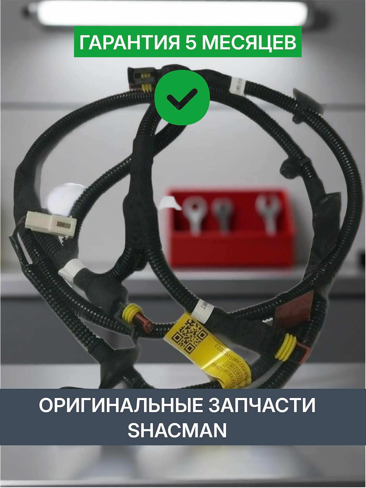Жгут проводов солнцезащитного козырька SHACMAN X6000 оригинал Shacman арт. DZ9X189772940