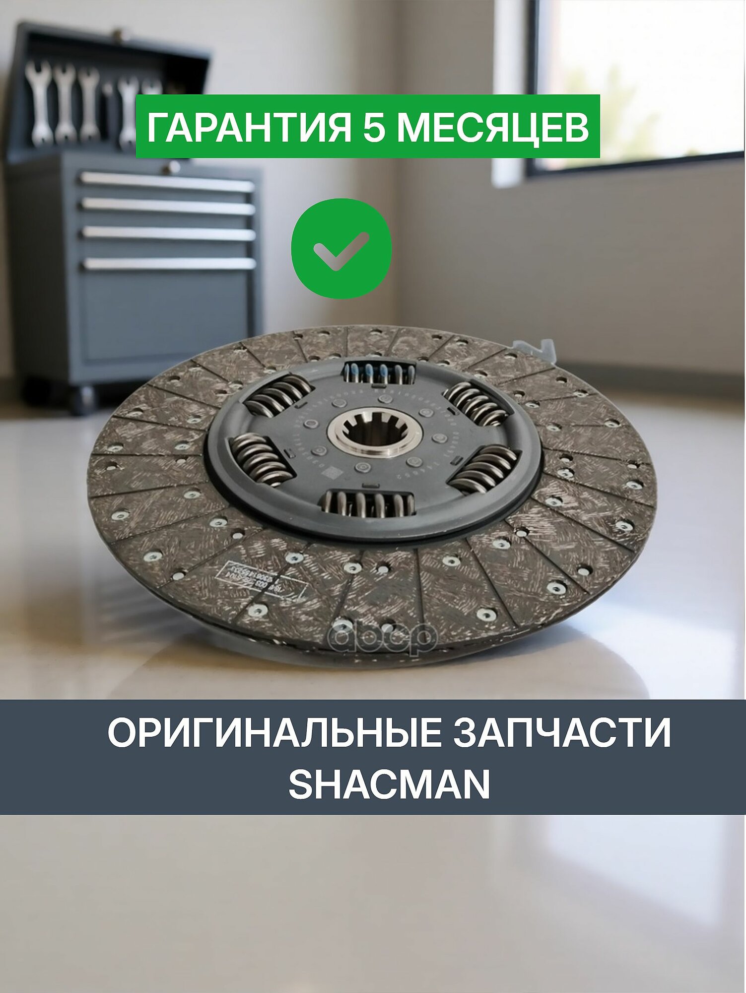 Диск сцепления ведомый 4*2 SHACMAN X6000 оригинал Shacman арт. DZ91149160022