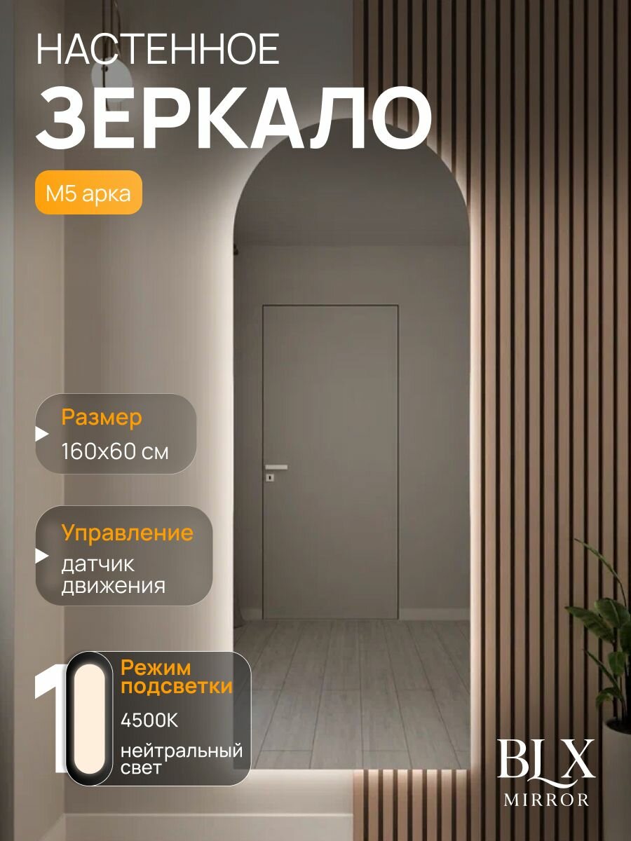 Зеркало настенное 160х60 см. BLX MIRROR М5 фигурное с подсветкой нейтральный свет 4500К
