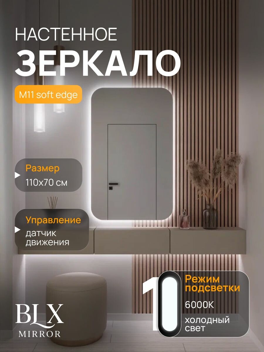 Зеркало настенное 110х70 см. мягкий квадрат BLX MIRROR с подсветкой холодный свет 6000К