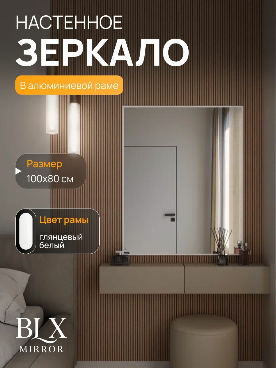 Зеркало настенное 100х80 см. BLX MIRROR в ванную в алюминиевой раме, Белое