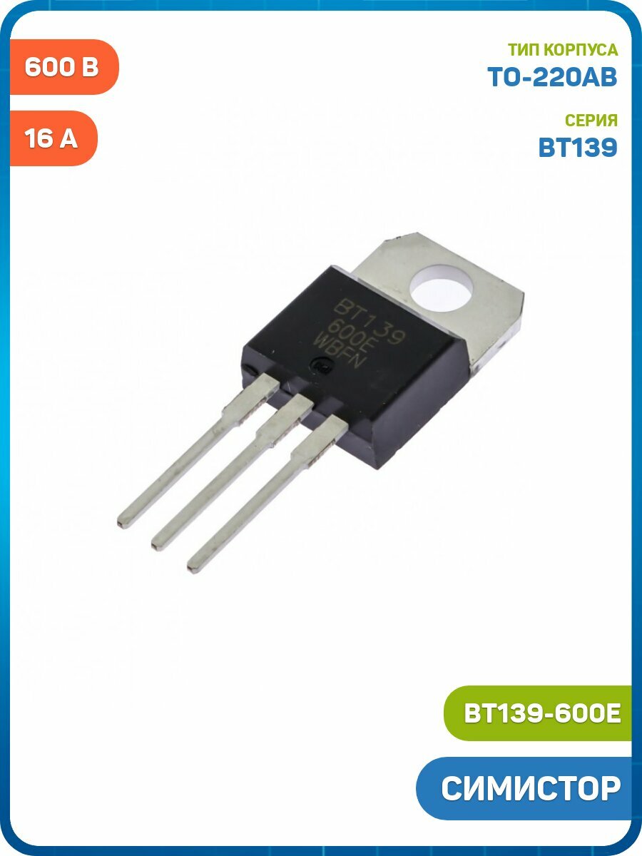 Симистор WEIDA 600 В/16 А (BT139-600E (TO-220AB))