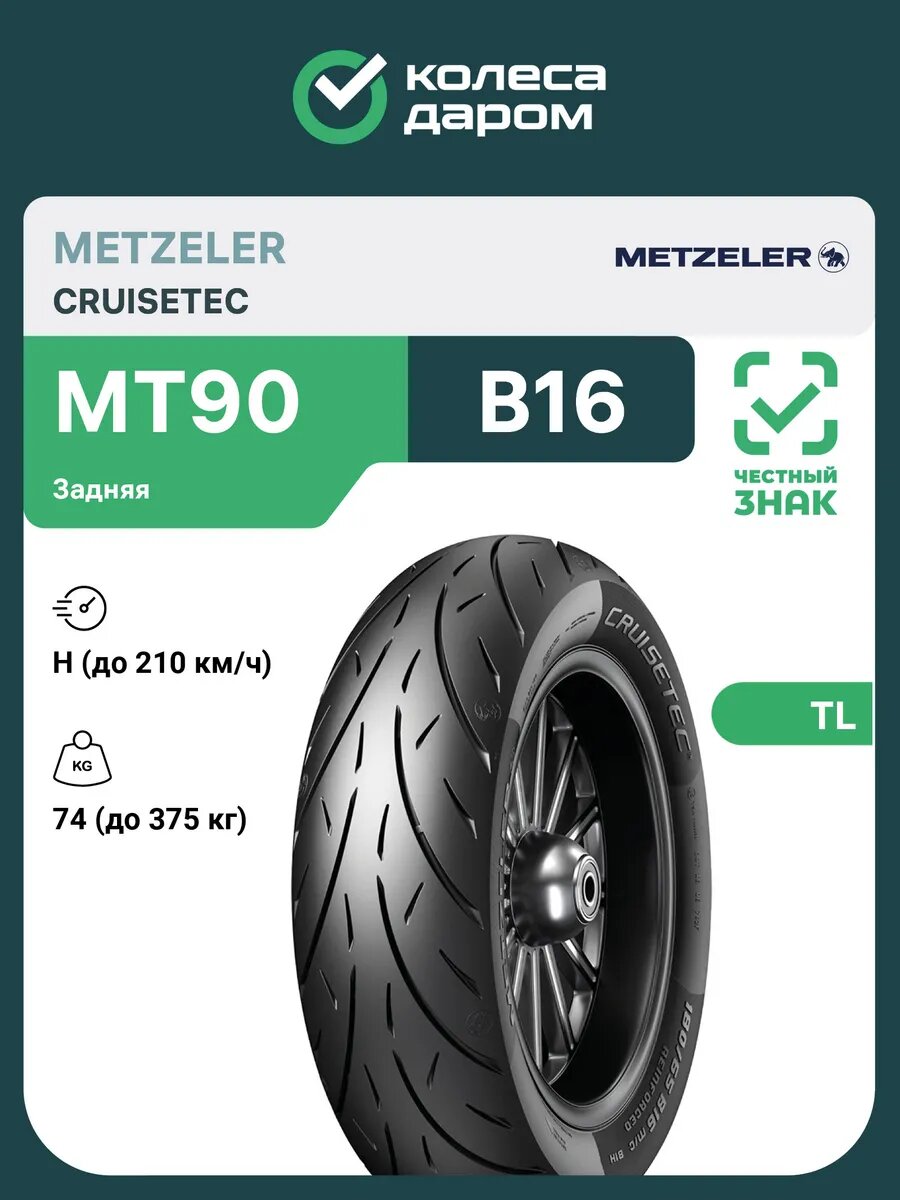 Cruisetec MT90/ B16 74H TL задняя