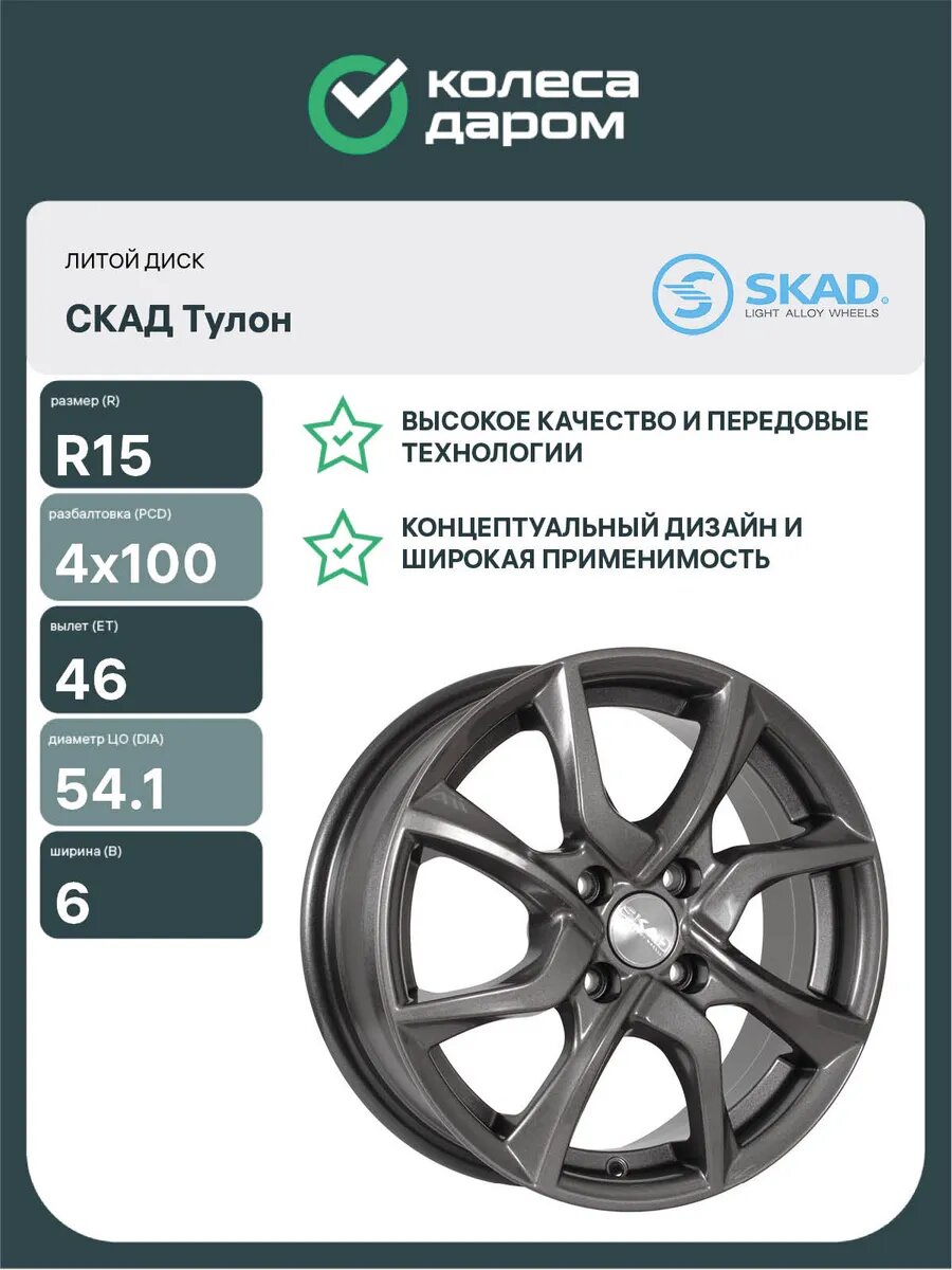 Диски автомобильные СКАД Тулон R15x6 4x100 ET46 CB54.1 Graphite