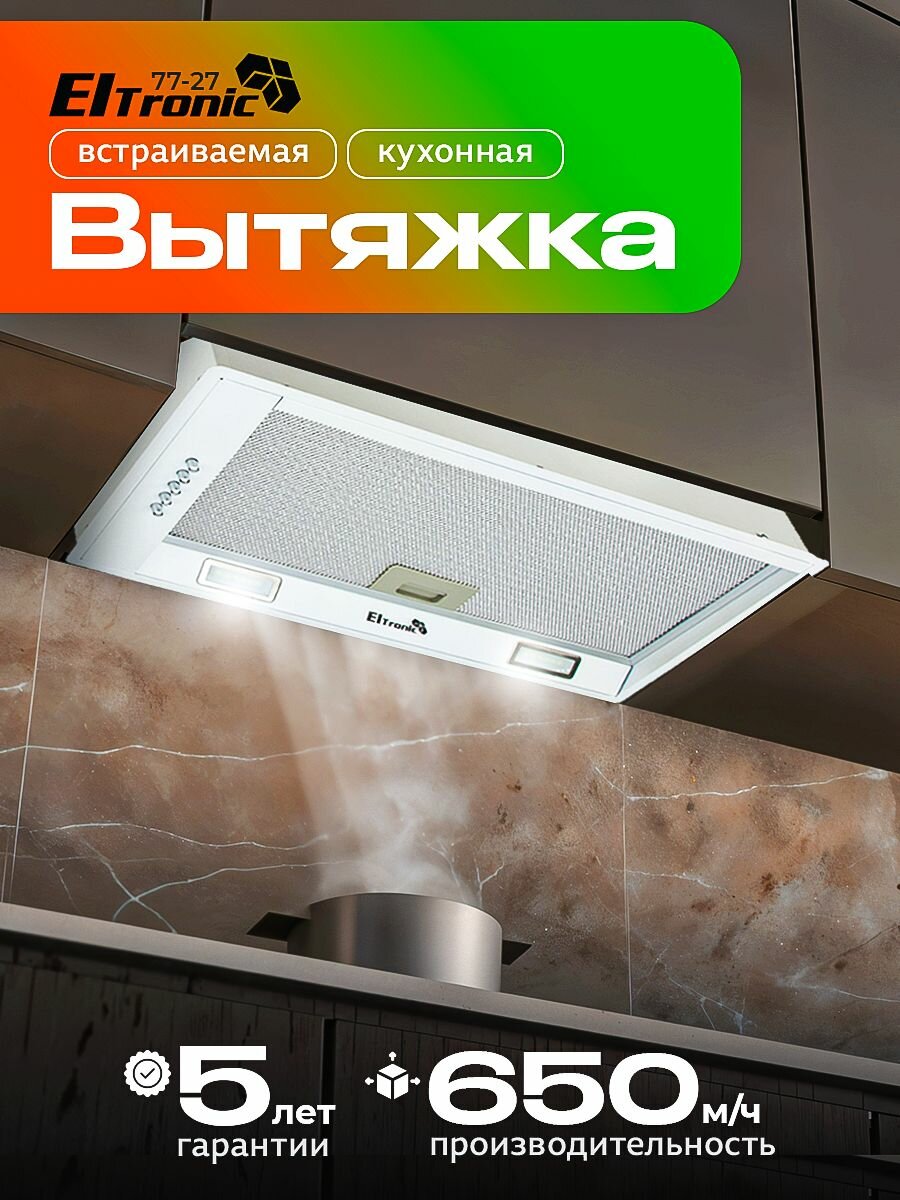 Вытяжка кухонная ELTRONIC 77-27 встраиваемая белый