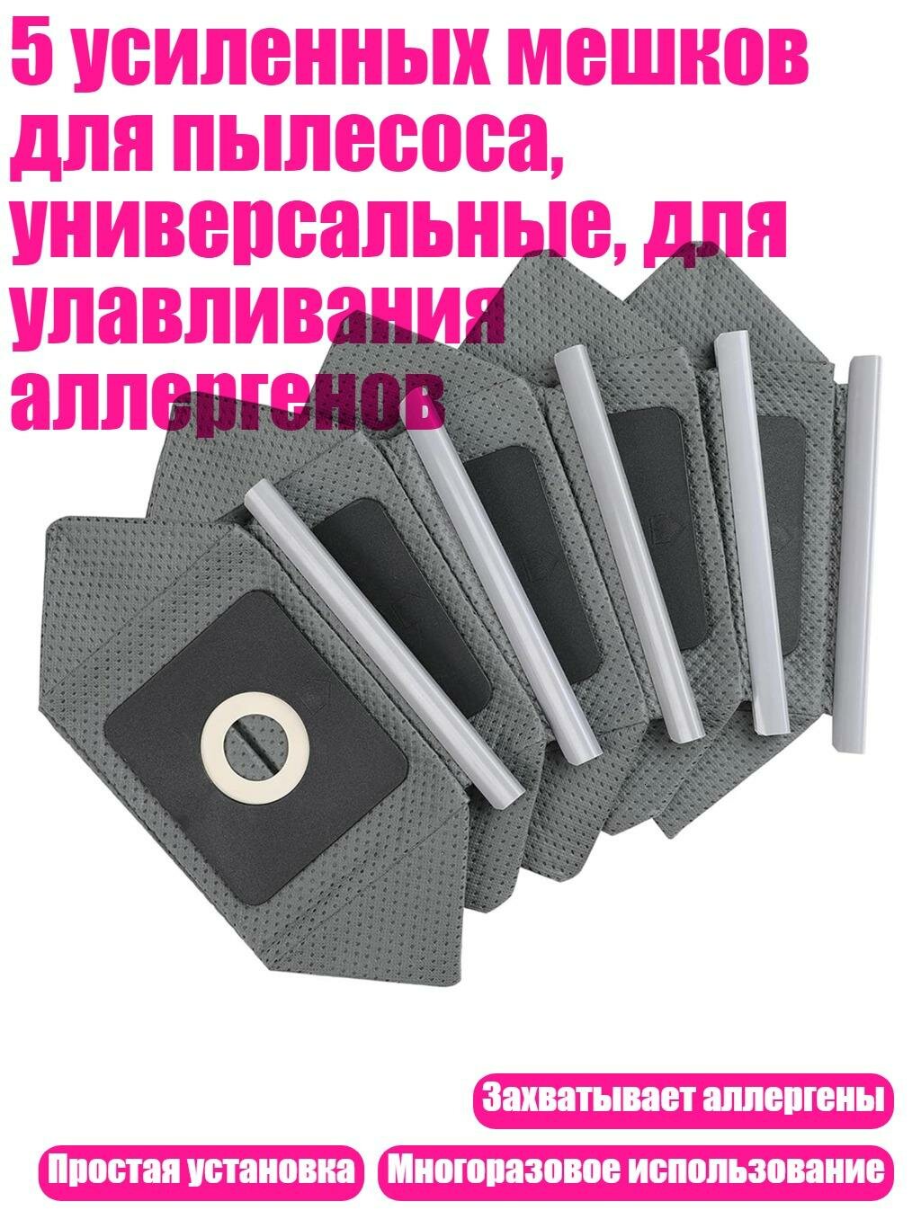 5 усиленных мешков для пылесоса, универсальные, для улавливания аллергенов