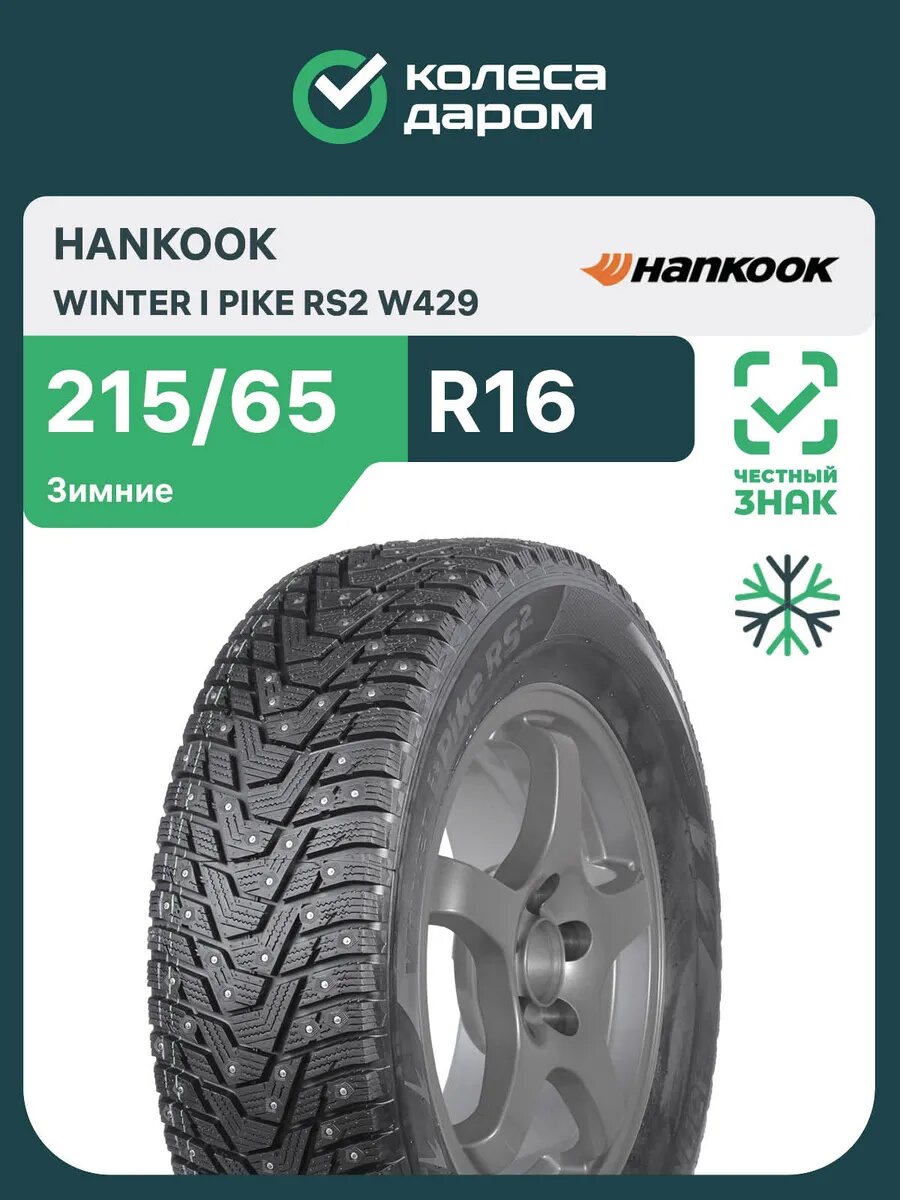 Шина зимняя автомобильная Hankook Winter i Pike RS2 W429 215/65 R16 102T