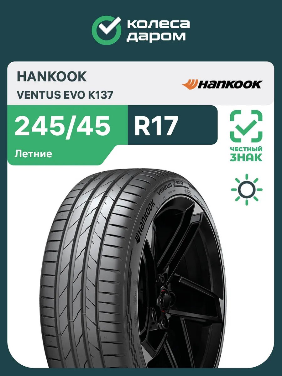 Шина Hankook Ventus evo K137 245/45 R17 99Y , летние, без шипов