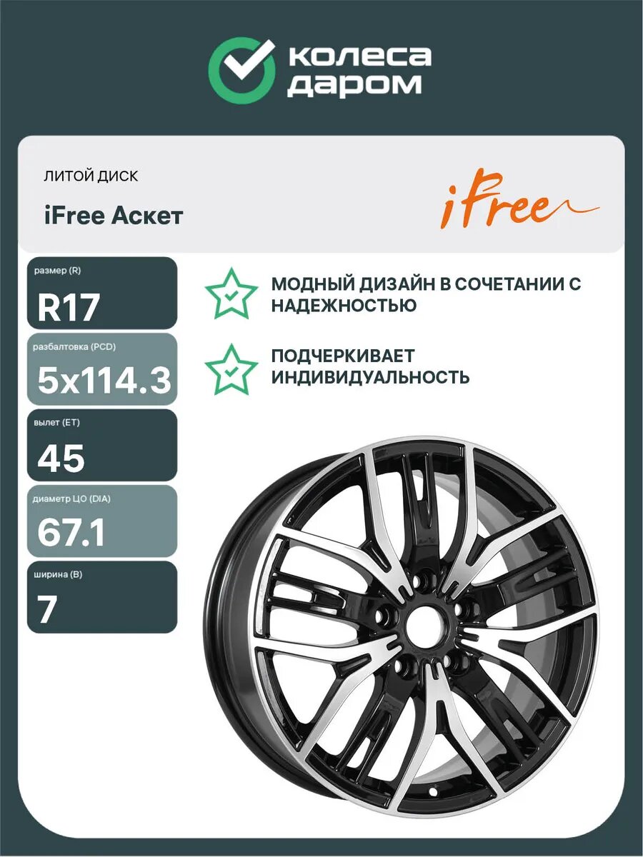 Диски литые Аскет R17 5x114.3 ET45 D67.1