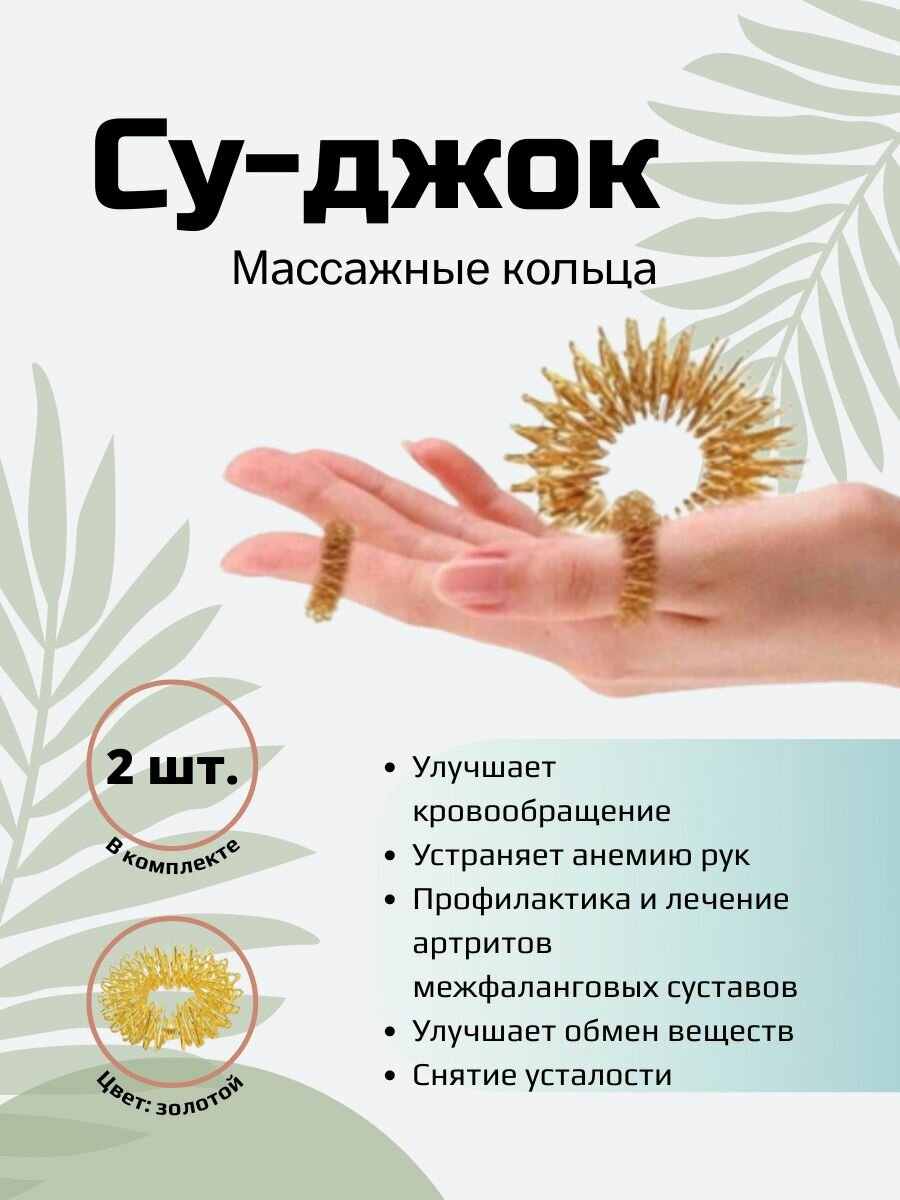 Массажные кольца суджок для пальцев - 2 шт, колечки-массажеры цвет золото