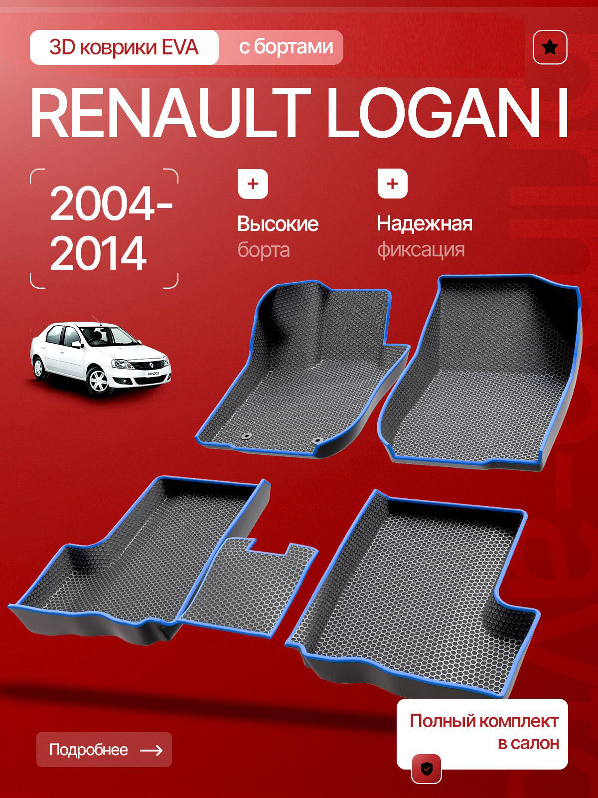 Коврики 3D ЭВА в салон Рено Логан 2004-2014/ Коврики EVA с бортами Renault Logan 1 / Прайм Авто