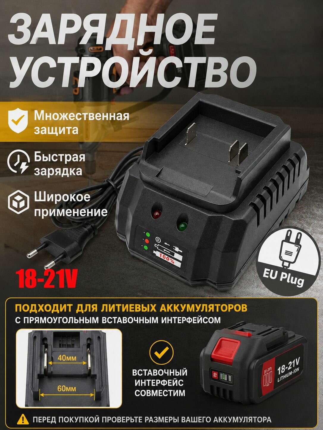 Зарядное устройство для Li-ion аккумуляторов 18-21В для шуруповертов