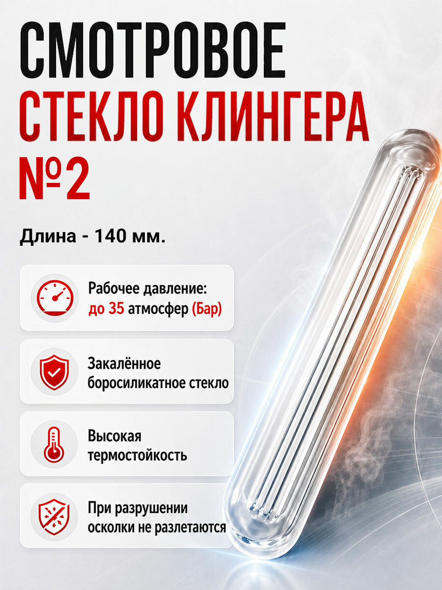 Стекло Клингера "Alfaglass" № 2, рифленое, термостойкое до 400°C