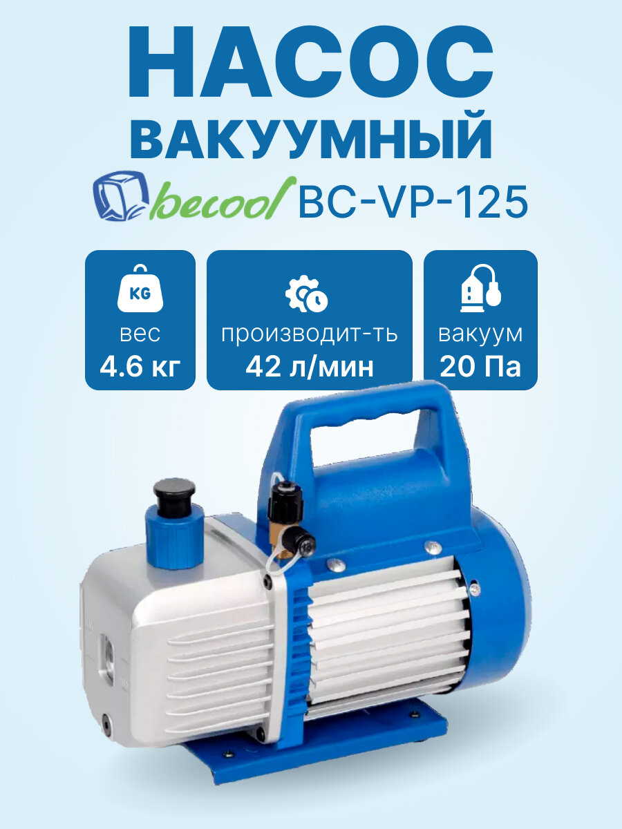 Вакуумный насос Becool BC-VP-125 (1ст; 42 л/мин; 20 Па; 4,6 кг)