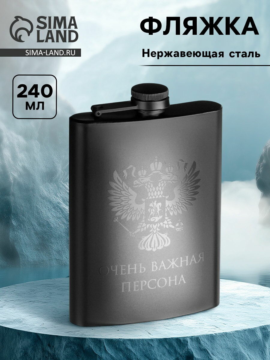 Фляжка "Очень важная персона", нержавеющая сталь, 240 мл, 8 oz