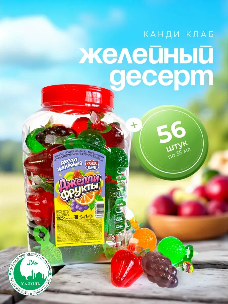 Десерт желейный Джелли Фрукты ассорти, 56 шт по 35 мл