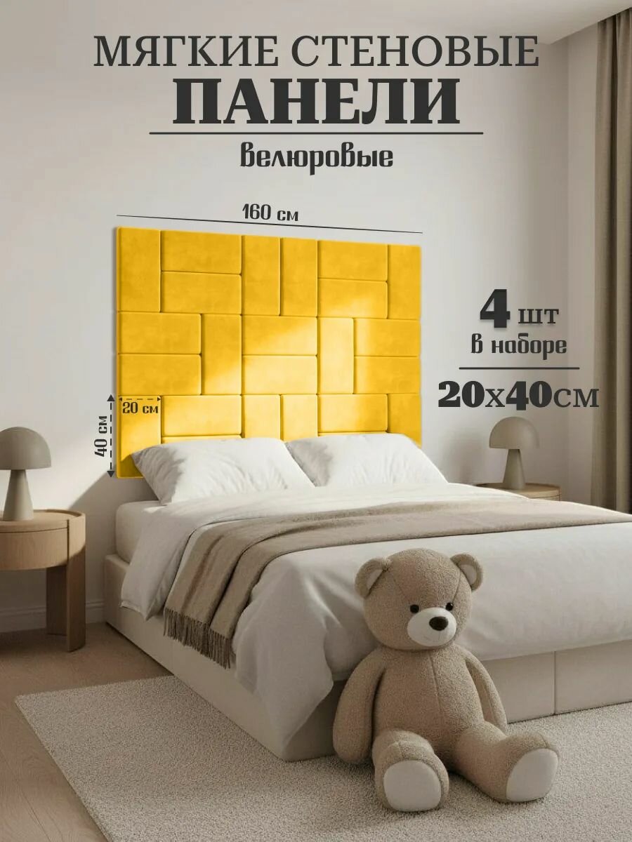 Мягкая стеновая панель 20х40 см, 4 шт, велюр, изголовье кровати