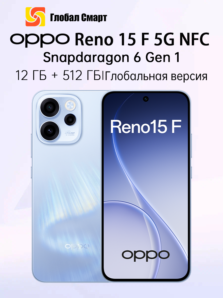 OPPO Reno 15F NFC 12 /512 ГБ Глобальная версия Snapdragon 6 Gen 1 Батарея емкостью 7000 мАч 6,57'120 Гц AMOLED-дисплей