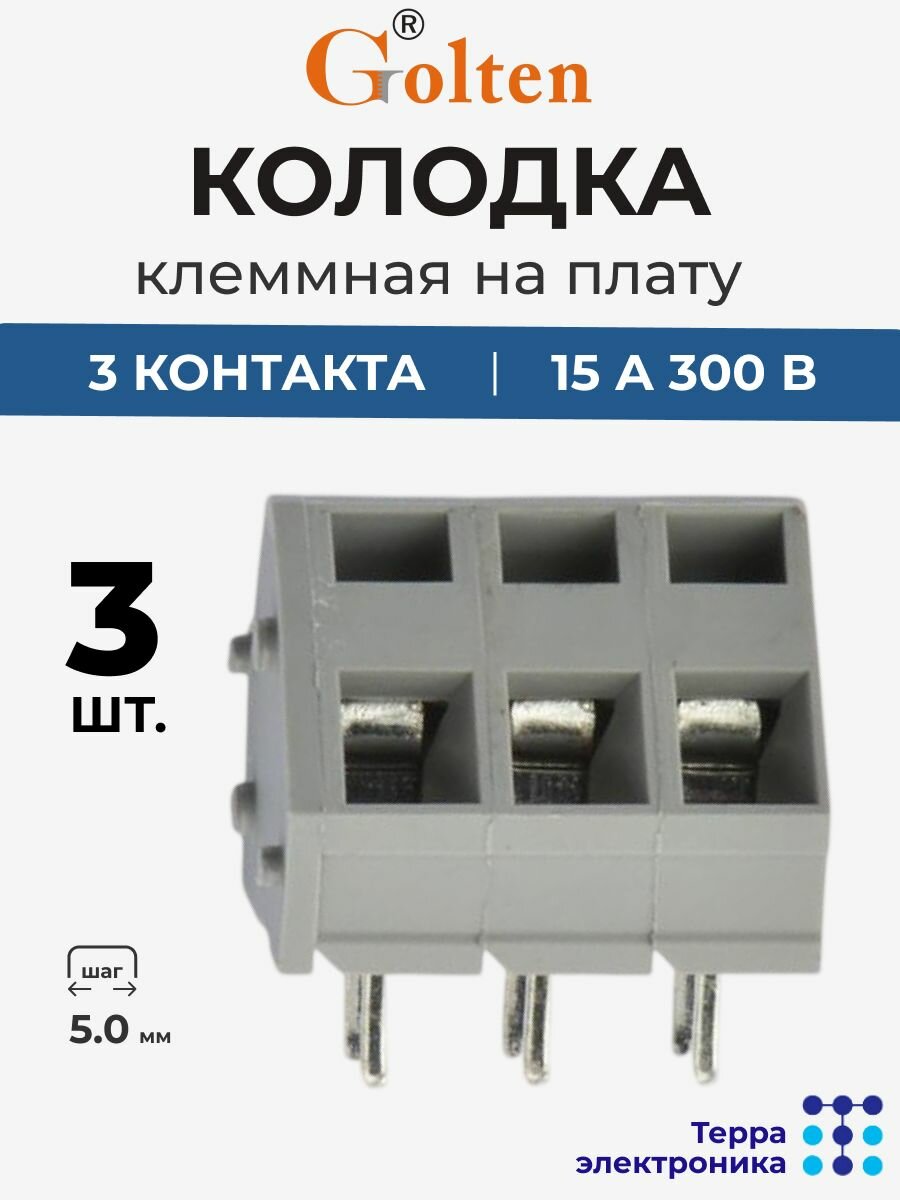 GOLTEN Колодка клеммная на плату угловая (3 шт.) 15 А 300 В 3 контакта 5.0 мм шаг, сечение 0.2-2.5 мм , GT245-5.0-03P-11-00